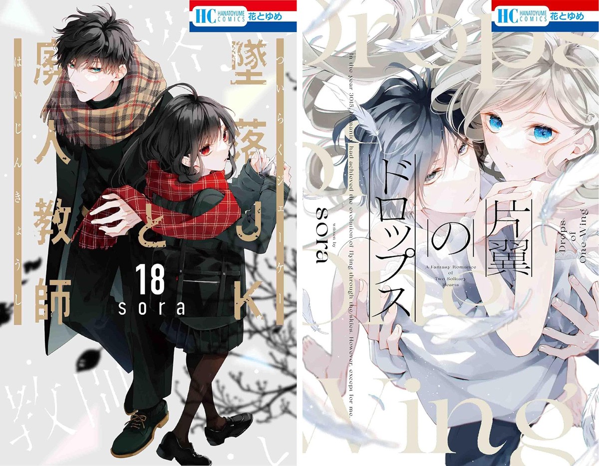 累計330万部突破の話題作『墜落JKと廃人教師』最新18巻登場！ 同日発売のsora最新作『片翼のドロップス』は“飛べない”ヒロインの物語？ (2023年12月21日掲載) - ライブドアニュース