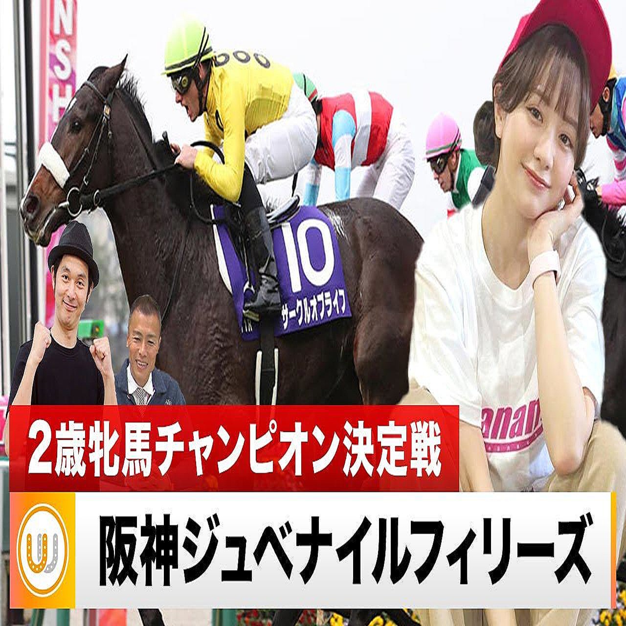 【阪神JF】2歳牝馬チャンピオン決定戦をガチ予想！キャプテン渡辺の自腹で目指せ100万円！ (2022年12月10日掲載) - ライブドアニュース
