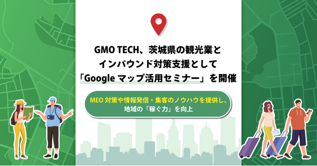 GMO TECH、茨城県の観光業とインバウンド対策支援として「Googleマップ活用セミナー」を開催 (2024年11月13日掲載) - ライブドアニュース