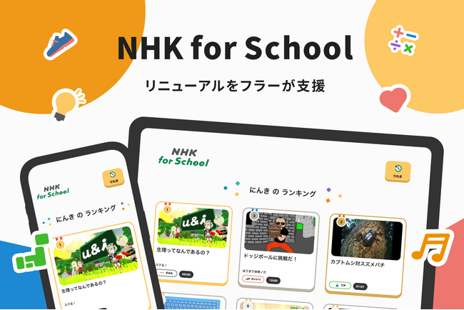 フラーが「NHK for School」アプリのリニューアルを支援 - ライブドアニュース