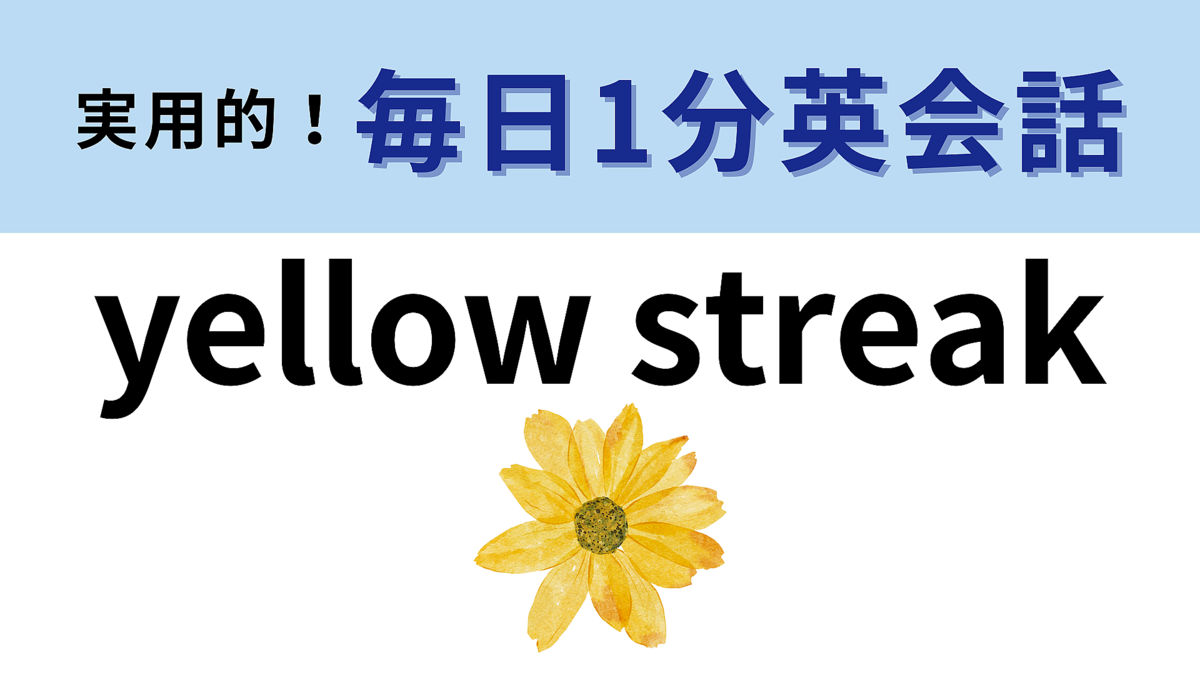 「yellow streak」の意味は？「yellow」のイメージを考えてみて！【1分英会話】 - Peachy - ライブドアニュース