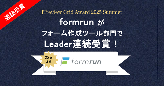 「ITreview Grid Award 2025 Summer」formrunがフォーム作成ツール部門で22期連続Leader受賞！ (2025年7月18日掲載) - ライブドアニュース