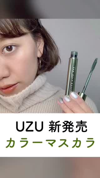 新作コスメ?UZUモテマスカラ?カーキをレビュー (2019年12月18日掲載) - Peachy - ライブドアニュース