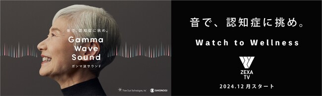 ZEXA TVで日本初の「ガンマ波サウンド(TM)」ドラマ放送スタート！音を切り口に、テレビ発のライフケアで新しい健康習慣を提案 - ライブドアニュース