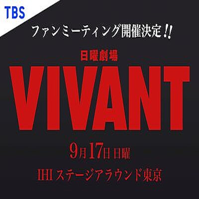 「VIVANT」ファンミーティング詳細判明！ドラムが来る (2023年9月5日掲載) - ライブドアニュース