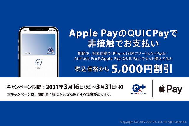 iPhoneとAirPodsの購入代金をApple Pay（QUICPay）で支払うと5000円引きに - ライブドアニュース