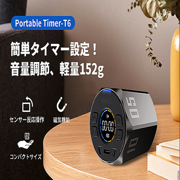倒すだけで自動的に時間をカウントダウン開始。次世代デジタルタイマー「Portable Timer-T6」 (2022年3月20日掲載) - ライブドアニュース