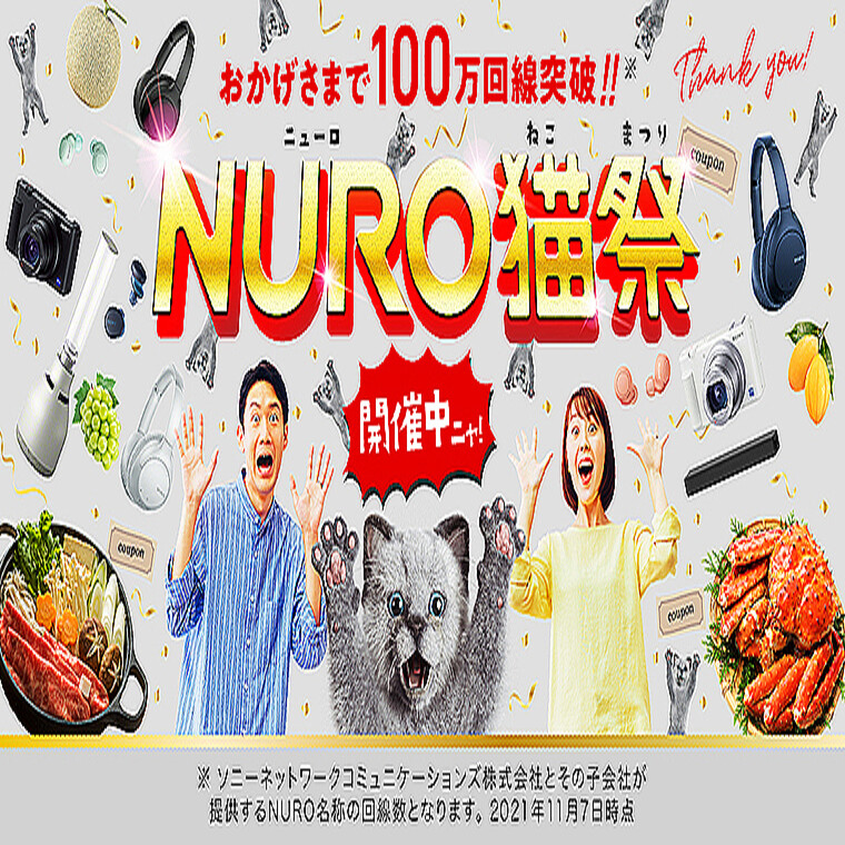 NURO回線100万突破！ NURO猫祭で最新ソニー製品をゲットだ！ Twitterでニャーロを探してプレゼントも！ (2021年12月24日掲載) - ライブドアニュース