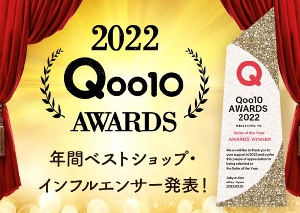 満足度や売上などを指標に選出！eBay Japan「Qoo10 AWARDS 2022」 - ライブドアニュース