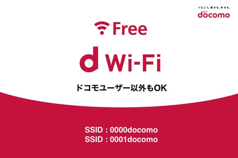 NTTドコモ、Androidで公衆無線LANサービス「d Wi-Fi」の再設定が必要に！未実施だと5月8日以降自動接続が不可。ドコモUIMカードのSIM認証は対象外 - ライブドアニュース