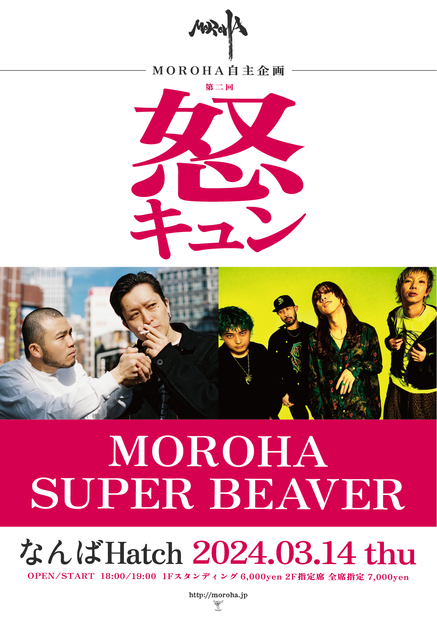 対バン相手はSUPER BEAVER、MOROHA自主企画「怒キュン」ホワイトデーに大阪で開催 - ライブドアニュース