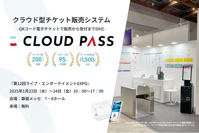 「第12回ライブ・エンターテイメントEXPO」に出展！- 電子チケット販売システム「CLOUD PASS」 (2025年1月15日掲載) - ライブドアニュース