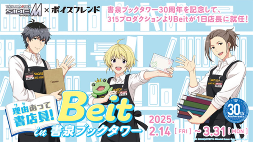 「Beit」と一緒に書店でお仕事！『アイドルマスター SideM』×ボイスフレンド - ライブドアニュース