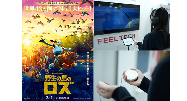 映画「野生の島のロズ」とドコモの触覚デバイス「FEEL TECH」で新たな映画体験 体験イベントを各地で開催 - ライブドアニュース