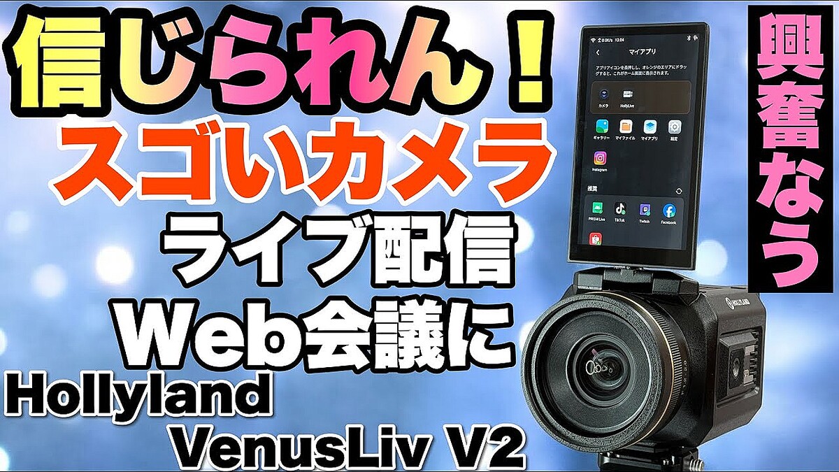 IT・ビジネス書作家・戸田覚が期待の新製品「Hollyland Venus Live V2」を徹底レビュー - ライブドアニュース