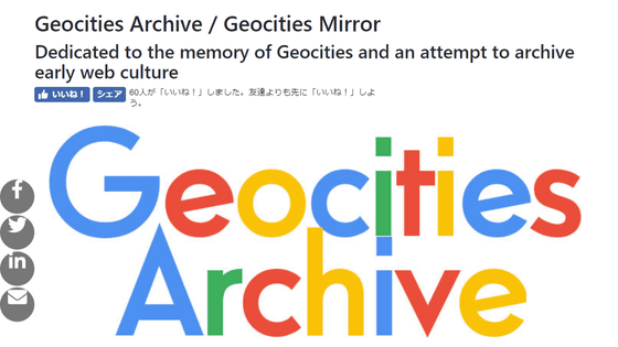 無料ウェブスペース「Yahoo!ジオシティーズ」のホームページを現代に復元するプロジェクト「Geocities Archive ...