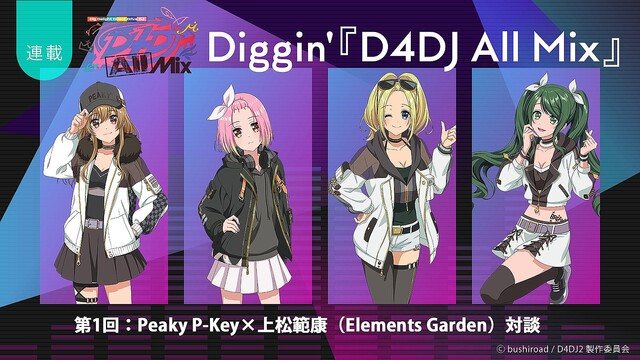 【連載】Diggin′『D4DJ All Mix』第1回：幕開けを飾った絶対王者タッグに迫る！Peaky P-key×上松範康（Elements Garden）スペシャル対談 - ライブドアニュース