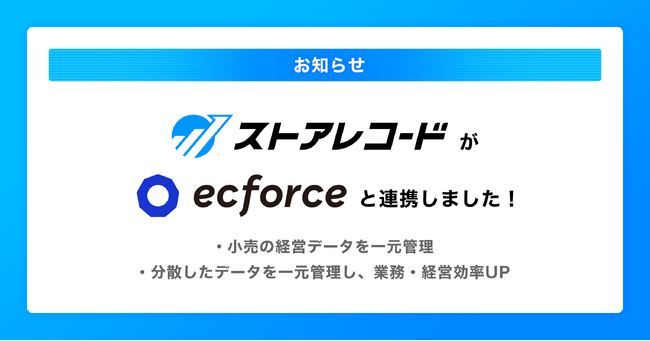 小売経営管理システム「ストアレコード」が、統合コマースプラットフォーム「ecforce」とAPI連携を開始 (2024年11月14日掲載) - ライブドアニュース