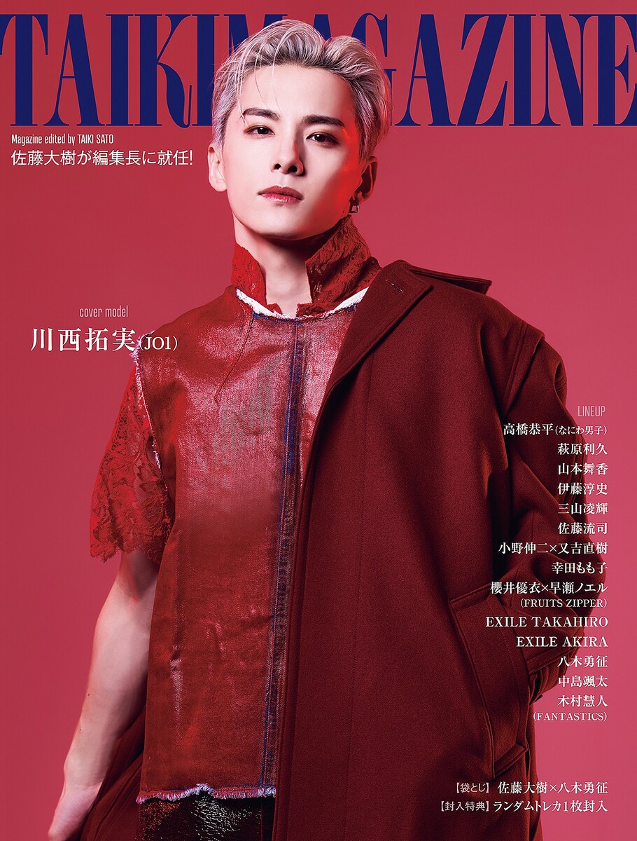 JO1川西拓実が表紙に登場！FANTASTICS佐藤大樹編集長『TAIKI MAGAZINE』発売前重版決定 - ライブドアニュース