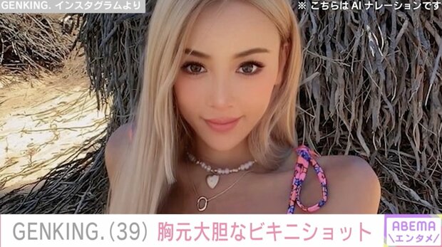 GENKING.（39）、胸元大胆なビキニショットを披露「めちゃくちゃセクシー！」「スタイル良すぎ」ファン大絶賛 - ライブドアニュース