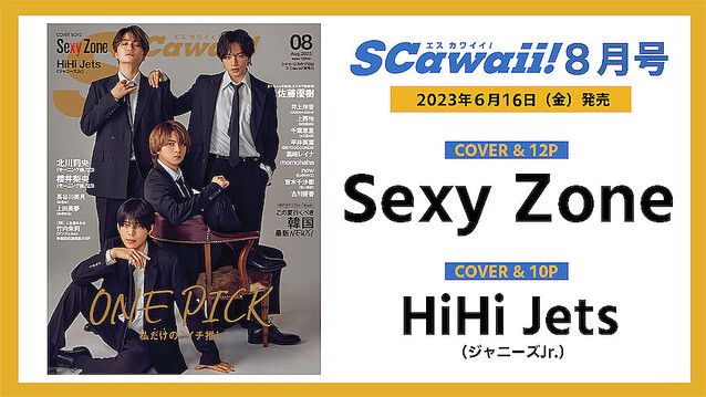 【本日発売】カバーにSexy Zone、中面にHiHi Jets／ジャニーズJr.が登場！ S Cawaii! 8月号は6月16日（金）発売！ (2023年6月16日掲載) - Peachy ...