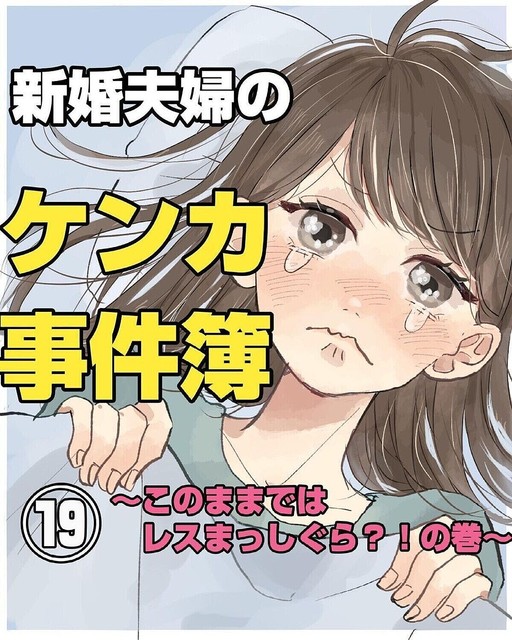 話し合いを通して、夫の本音を知る妻。たどり着いた結末｜新婚夫婦のケンカ事件簿【ママリ】 - ライブドアニュース