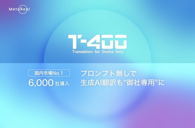 6,000社が導入！ AI翻訳「T-4OO」がアップデート。プロンプト無しで、生成AI翻訳も“御社専用”に (2024年12月11日掲載) - ライブドアニュース