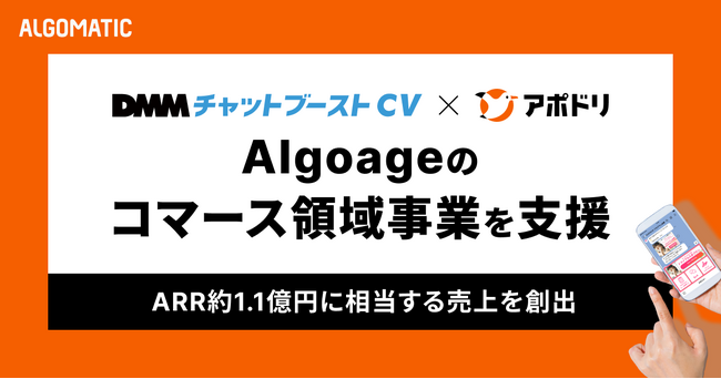 【Algomatic】アポドリがAlgoageのエンタープライズセールスにおいてARR約1.1億円に相当する売上を創出 (2025年2月6日掲載) - ライブドアニュース