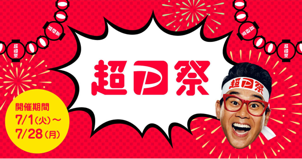 【超PayPay祭】7月1日スタート! 最大全額が戻ってくるスクラッチくじやお得なクーポン配布も - ライブドアニュース