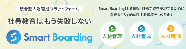 【画像】【1100社導入中！】人財育成プラットフォームSmartBoardingが「ITreview Grid Award 2024 Fall 」にて 最高位「Leader」を2部門で受賞 5 ...