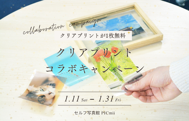 セルフ写真館「PICmii」が新宿・渋谷2店舗でカメラのキタムラと「クリアプリントコラボキャンペーン」を開催！ (2025年1月8日掲載) - ライブドアニュース