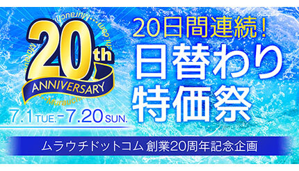 20日間連続でお得が続く！ ムラウチドットコム創業祭が開催 (2025年6月30日掲載) - ライブドアニュース
