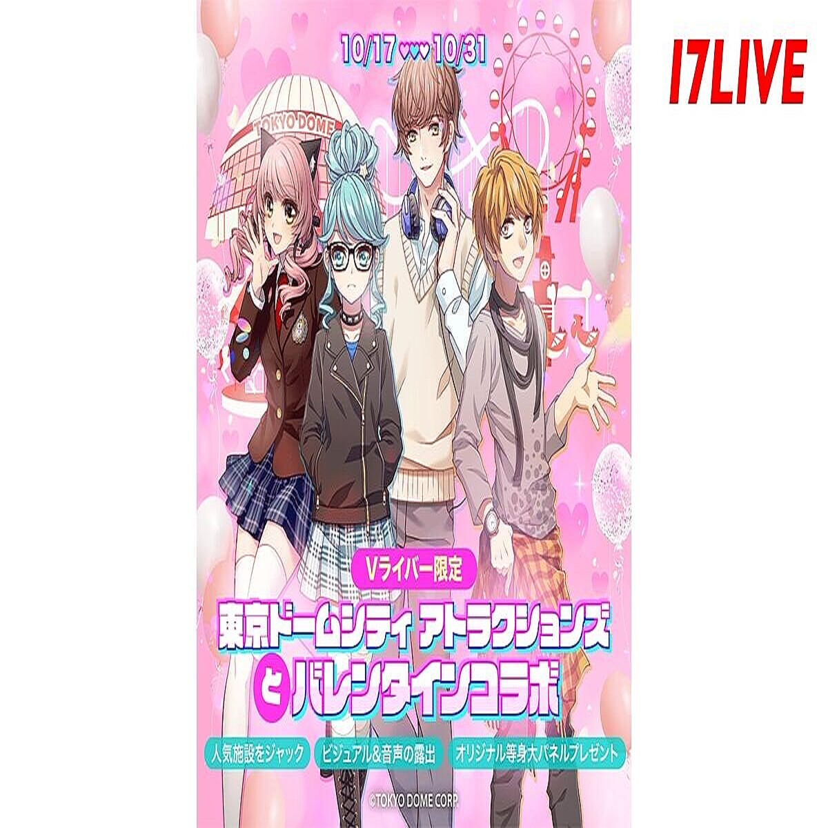 17LIVE、東京ドームシティ アトラクションズと初コラボ (2025年10月20日掲載) - ライブドアニュース