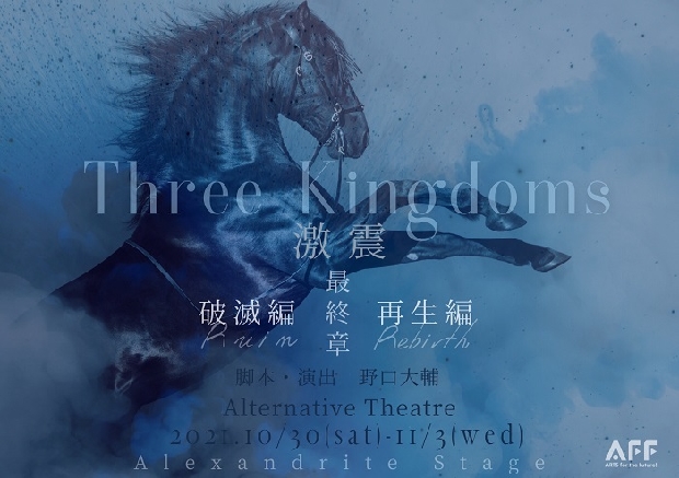 和泉元彌主演 武藤十夢、野口大輔、三ッ矢直生らが出演 Alexandrite Stageが舞台『Three Kingdoms~最終章~』を上演 ...