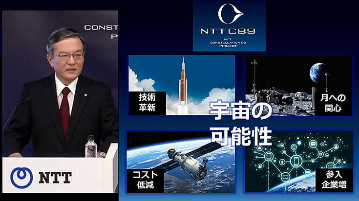NTTが宇宙ビジネス分野におけるブランド「C89」を発表 2033年度に1千億円の売上目指す 島田社長がブランド名称に込めた思い (2024年 ...