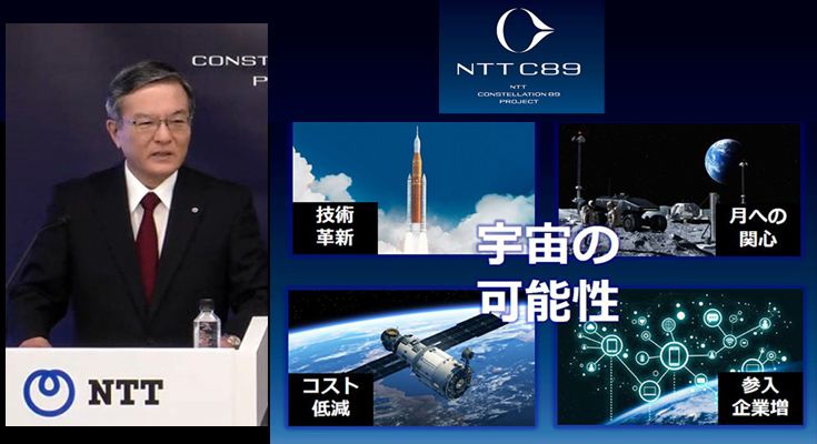 NTTが宇宙ビジネス分野におけるブランド「C89」を発表 2033年度に1千億円の売上目指す 島田社長がブランド名称に込めた思い - ライブドアニュース
