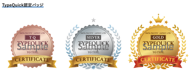 学習成果を“見える化” タイピング練習ソフト「TypeQuick」にオープンバッジ機能を新搭載、デジタル認定証の発行が可能に - ライブドアニュース