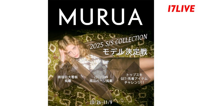 入賞者はアパレルブランドのモデルに！ 17LIVE×MURUA、コラボオーディション開催 - ライブドアニュース