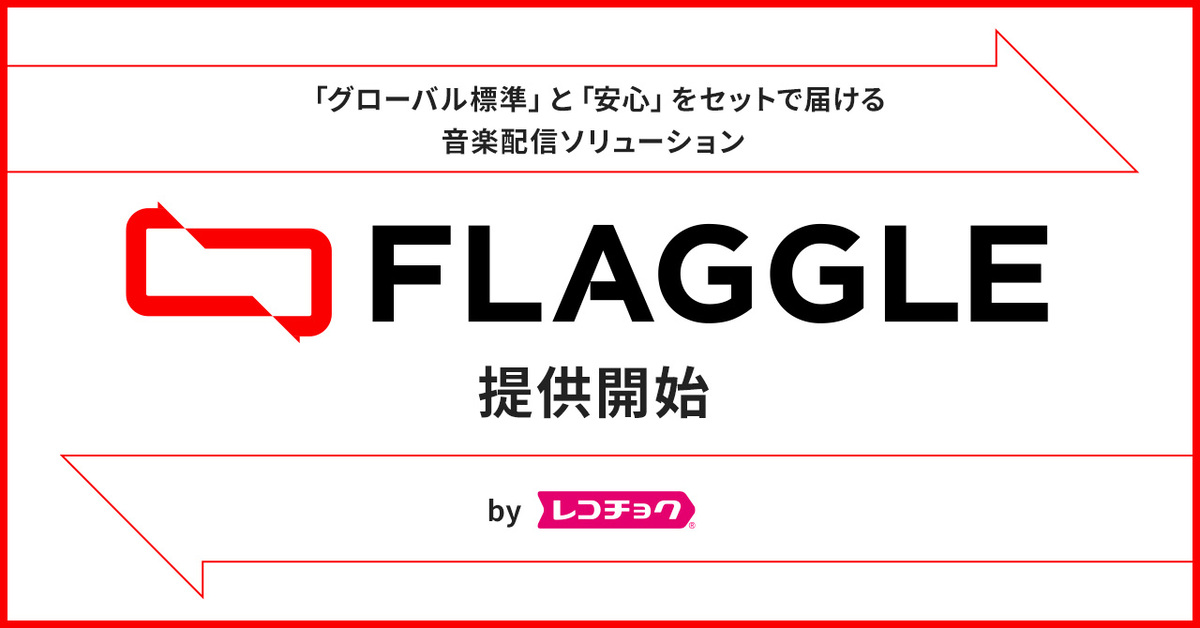 レコチョクグループ、音楽配信ソリューション『FLAGGLE』提供開始 導入企業1社目はポニーキャニオン - ライブドアニュース