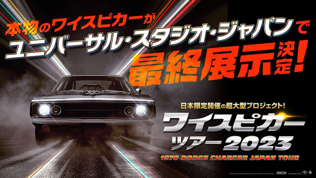 映画『ワイルド・スピード／ファイヤーブースト』の実車が登場！ユニバーサル・スタジオ・ジャパン「ワイスピカーツアー2023／グランドフィナーレ ...