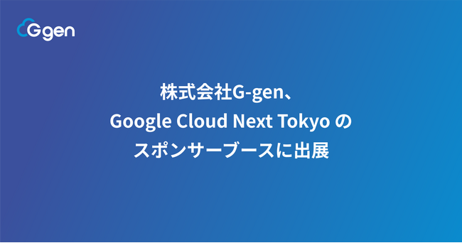 株式会社G-gen、Google Cloud Next Tokyo のスポンサーブースに出展 (2025年7月23日掲載) - ライブドアニュース