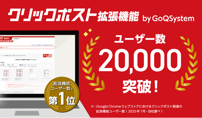 【GoQSystem】クリックポスト拡張機能の利用者20,000アカウント突破！ - ライブドアニュース