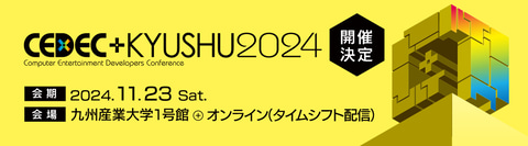 「CEDEC+KYUSHU 2024」、基調講演にアトラスの和田 和久氏、特別招待講演にアニメ「葬送のフリーレン」監督の斎藤 圭一郎氏が登壇 (2024年8月7日掲載) - ライブドアニュース