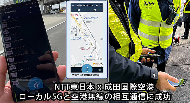 NTT東日本と成田国際空港 ローカル5Gと空港通信「TETRA」の相互通信に成功 日本の空港初、5Gスマホと空港用端末を接続する意義 - ライブドアニュース