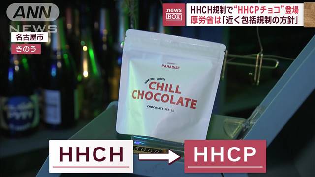 HHCH規制で“HHCPチョコ”登場 厚労省「近く包括規制の方針」 - ライブドアニュース
