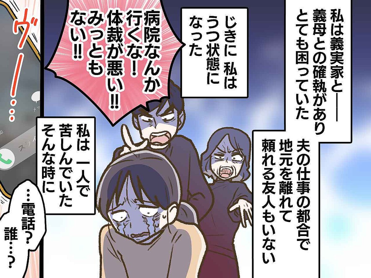 嫁いびりで、うつ状態になった嫁に「病院なんてみっともない」嫁より体裁が大事な夫 → まさかの救世主に涙 - Peachy - ライブドアニュース