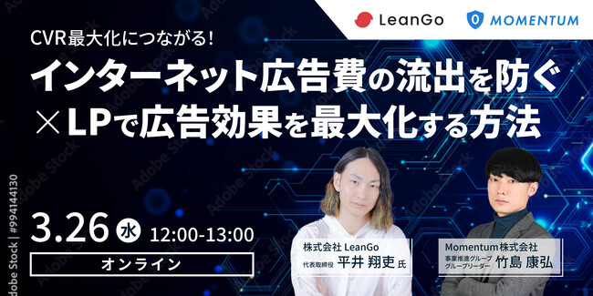 【LeanGo×Momentum】共催ウェビナー開催「インターネット広告費の流出を防ぐ×LPで広告効果を最大化する方法とは？」| フルファネルマーケティング支援ツール DEJAMを運営する ...