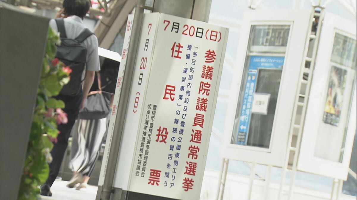 参議院選挙投開票日に“もう1つの投票”が 愛知･豊橋市｢新アリーナ事業｣めぐる住民投票 市民の選択の行方は？ (2025年7月18日掲載 ...