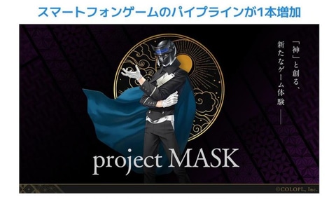 「メガテン」などを手掛けた金子一馬氏の新作スマホゲーム「project MASK」がお披露目コロプラの決算説明資料にて公開 - ライブドアニュース