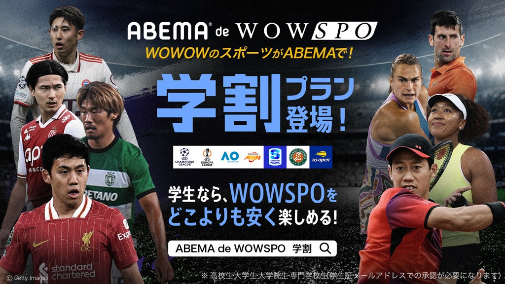 WOWOWを視聴できる『ABEMA de WOWSPO』、“学割プラン”が新登場！期間限定キャンペーンは「月額1250円」 - ライブドアニュース